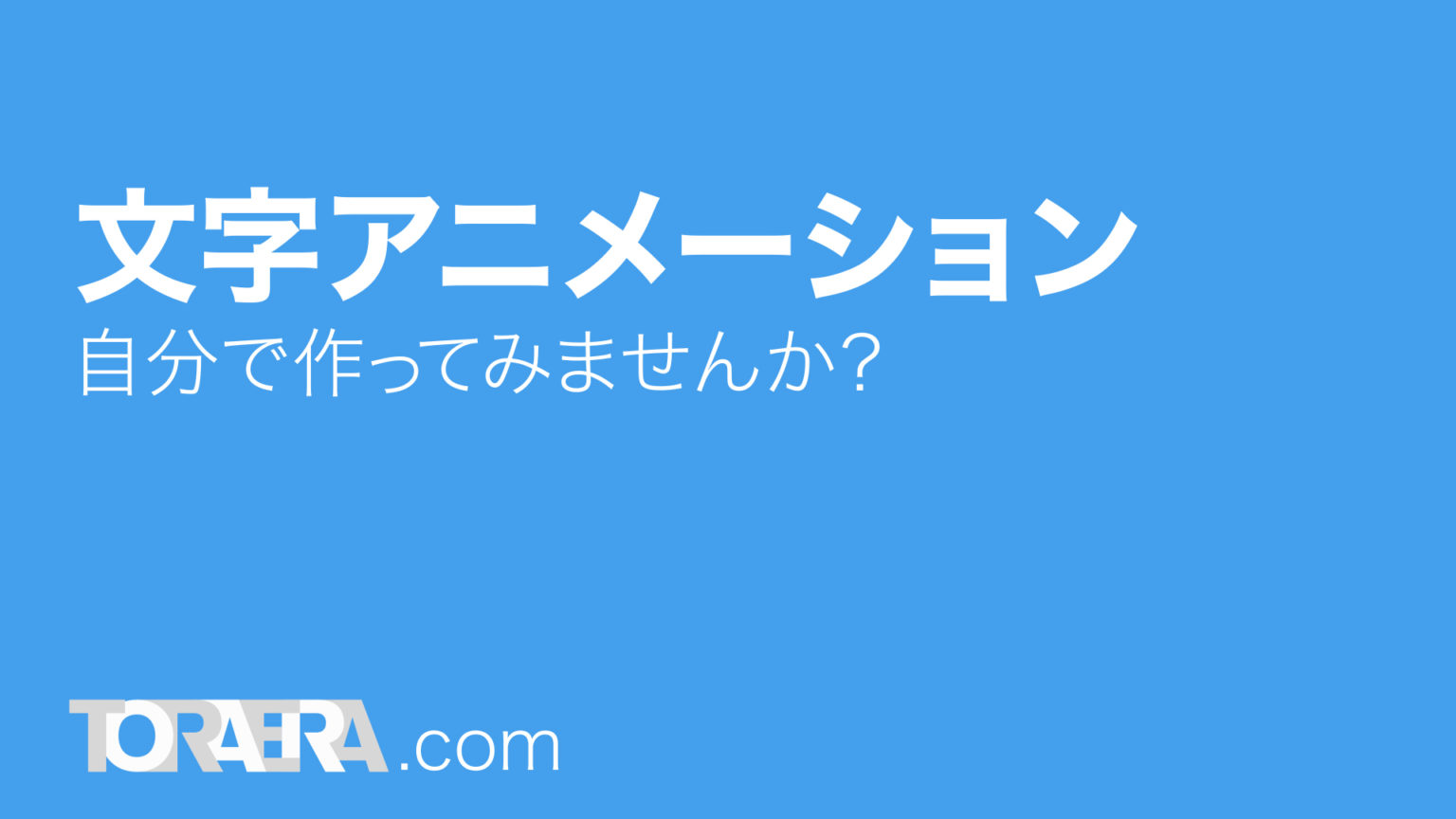 【After Effects】文字を1文字ずつアニメーションできるアニメーターの使い方 - TORAERA（トラエラ）