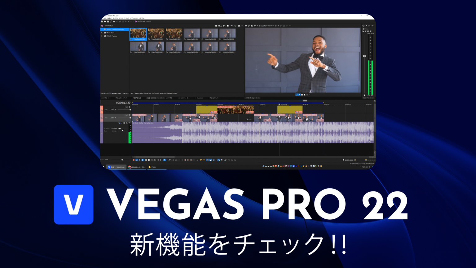 AIでパワーアップした最新版のVEGAS Pro 22が登場！ - TORAERA（トラエラ）